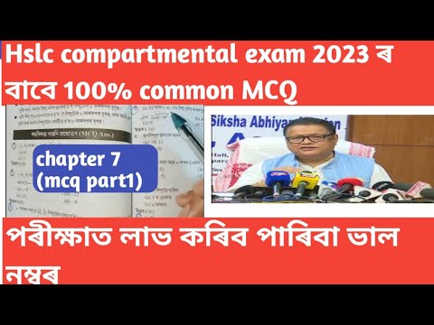 hslc compartmental exam 2023 class 10 maths 100% common MCQ||chapter 7 ...