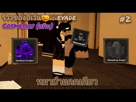 รีวิวของอีเว้น : evade🎃 #2 Cosmetics หมาป่าแดดเดียว/บุรุษเสาหิน/อัศวิน ...