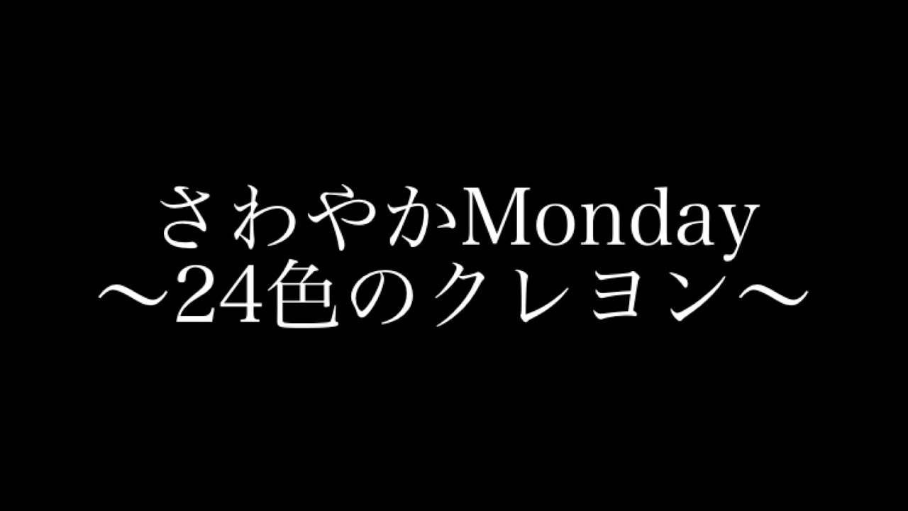 さわやかMonday 〜24色のクレヨン〜 - YouTube