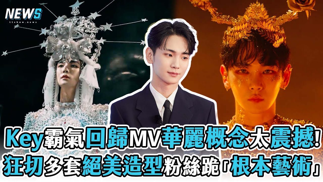 【SHINee】Key霸氣回歸MV華麗概念太震撼! 狂切多套絕美造型粉絲跪「根本藝術」 - YouTube
