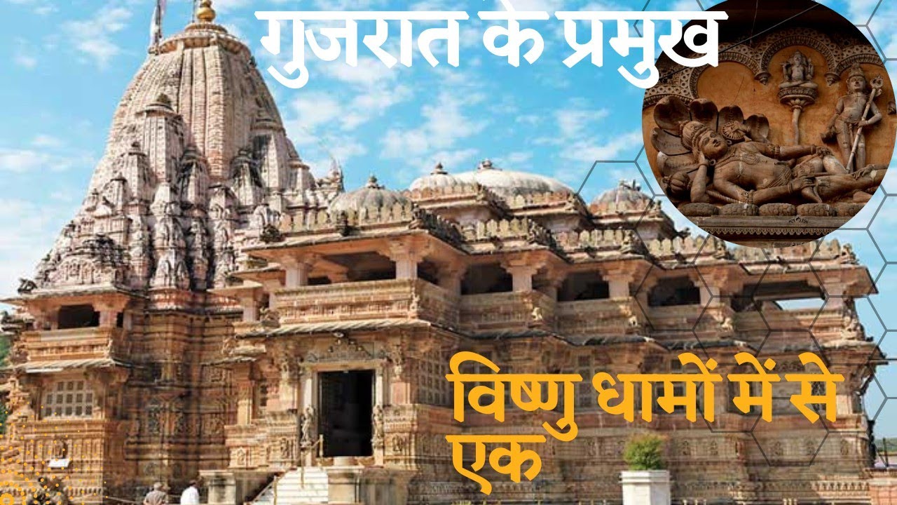 गुजरात के प्रसिद्ध और प्रमुख विष्णु धाम में से एक | vishnu dham ...
