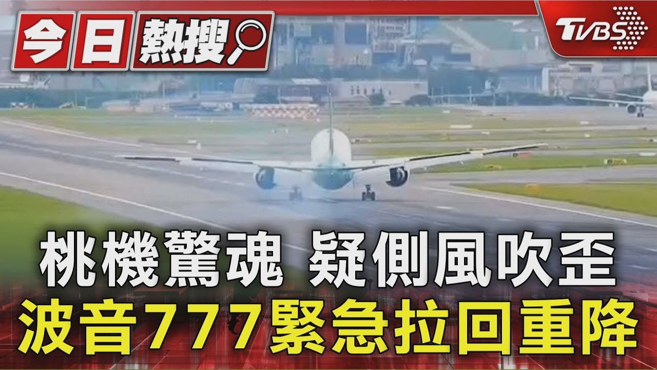 桃機驚魂 疑側風吹歪 波音777緊急拉回重降｜TVBS新聞 @TVBSNEWS01│TVBS新聞網
