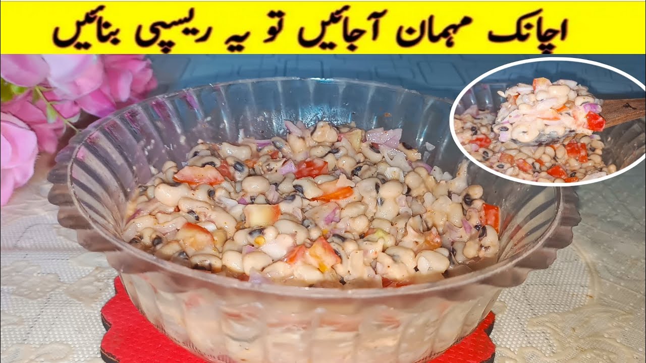 5 minutes Recipe | white Lobia Chaat | Lobia Salad | Quick &Easy Recipe ...