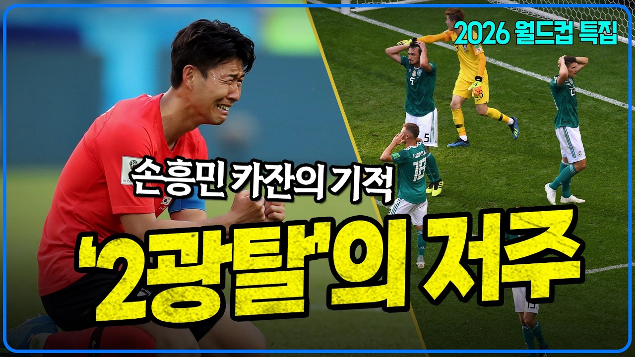 (우승후보들) 손흥민에게 당한 저주 끊어낼 수 있을까 [월드컵 특집 #독일] - YouTube