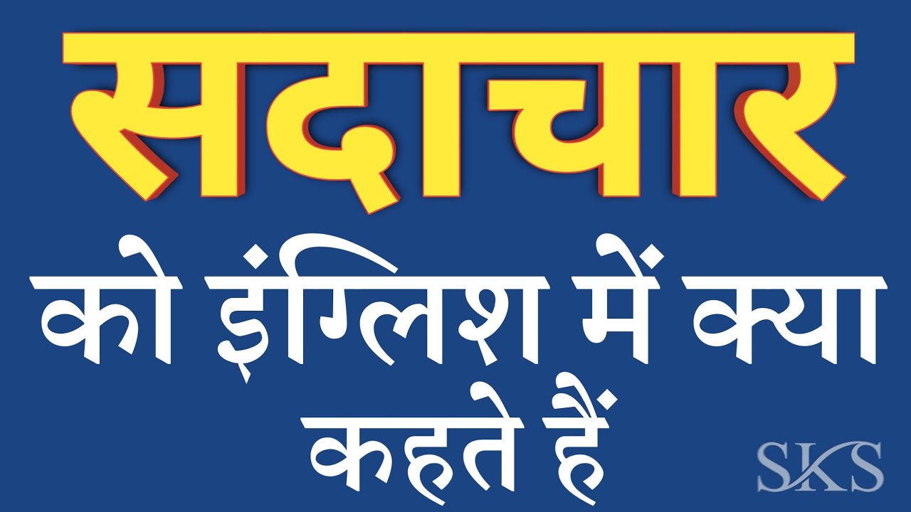 सदाचार को इंग्लिश में क्या कहते हैं | Sadachar ko english mein kya ...