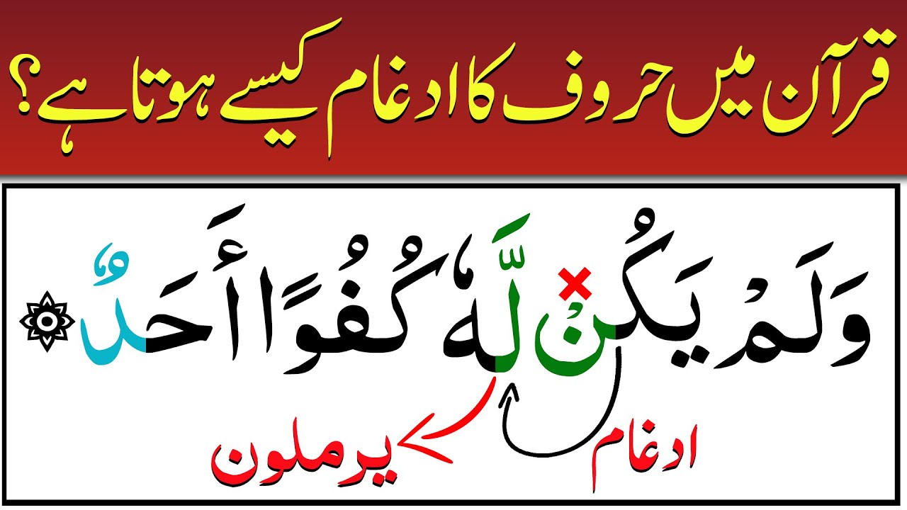 Idghaam Rules in QUran Tajweed | Yarmaloon Letters Reading method ...