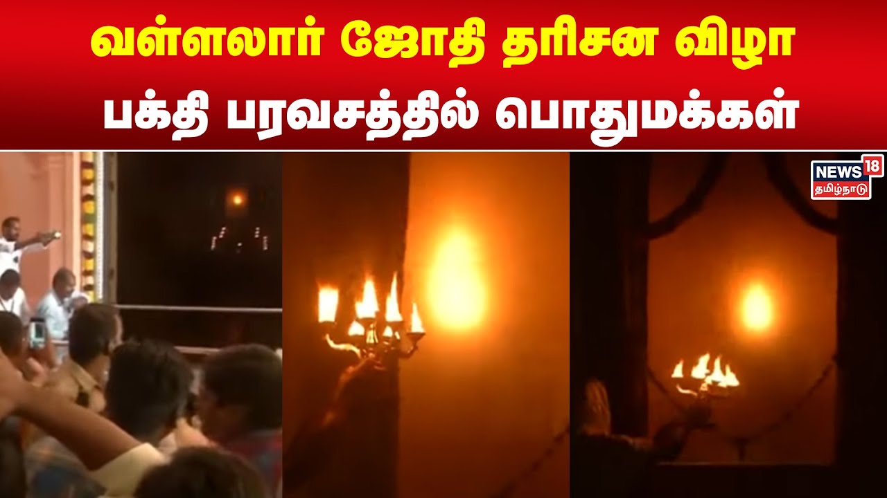 வள்ளலார் ஜோதி தரிசன விழா - பக்தி பரவசத்தில் பொதுமக்கள் | Thaipusam 2024 ...