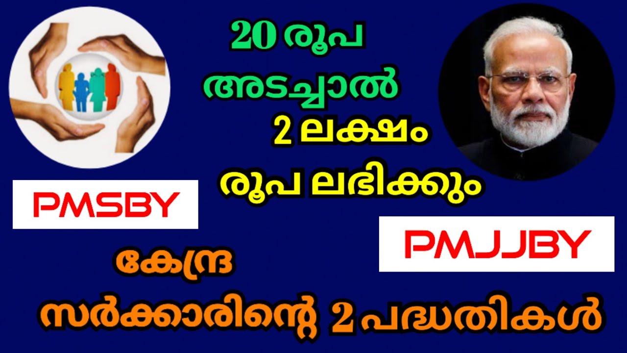 20 രൂപ അടച്ചാൽ 2 ലക്ഷം രൂപയുടെ ഇൻഷുറൻസ് ലഭിക്കും | PMSBY | PMJJBY - YouTube