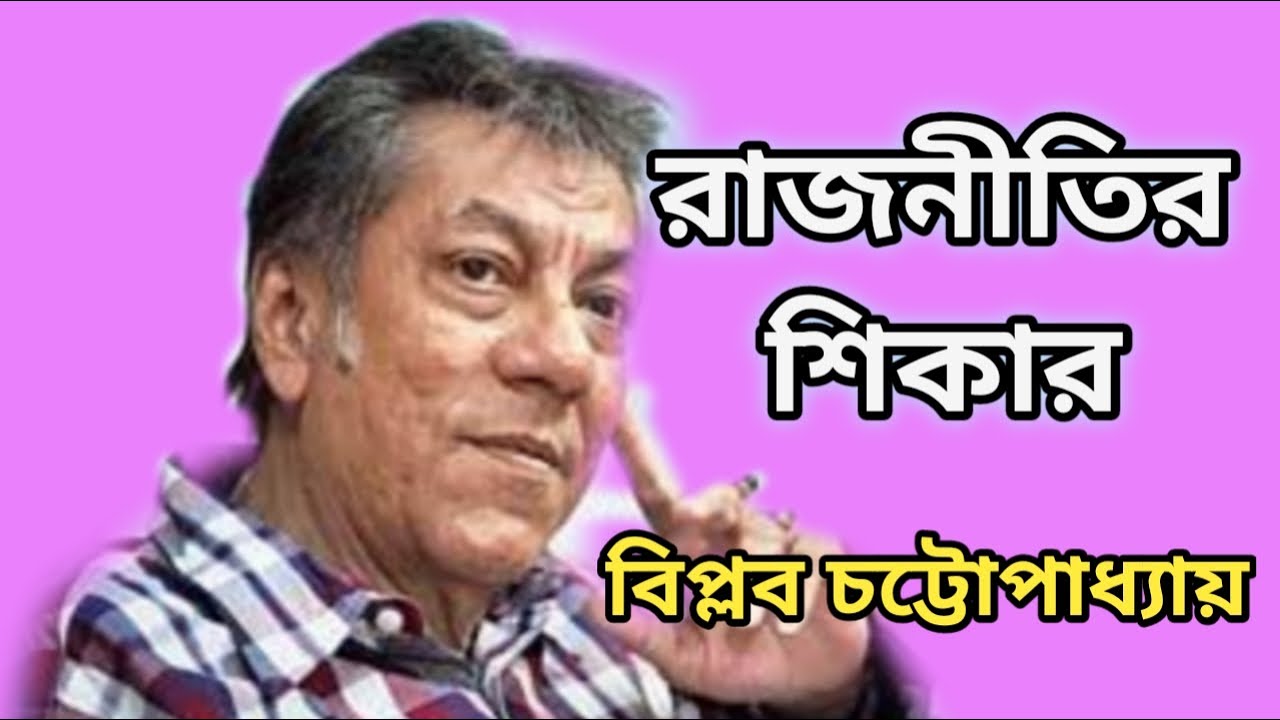 টালিগঞ্জের রাজনীতি শিকার বিপ্লব চট্টোপাধ্যায় | Biplab Chatterjee ...