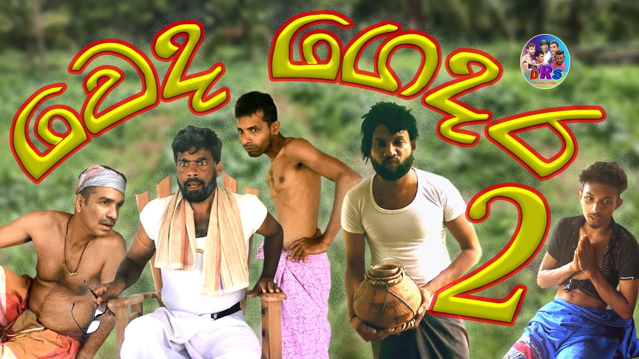 Weda gedara 2 Sinhala New Comedy Video Drs Production SINHALA - YouTube