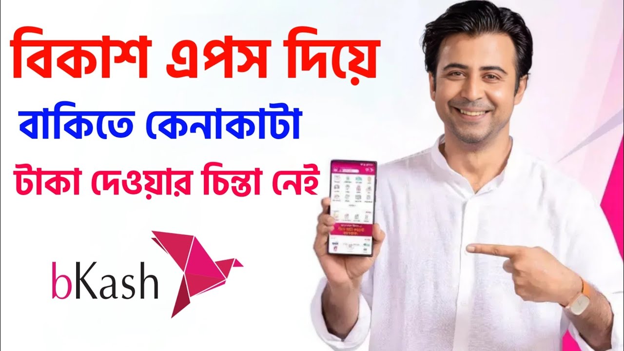বিকাশ একাউন্ট থাকলে বাকিতে পন‍্য কিনুন যতখুশি হাতের মুঠোয় কেনাকাটা ...