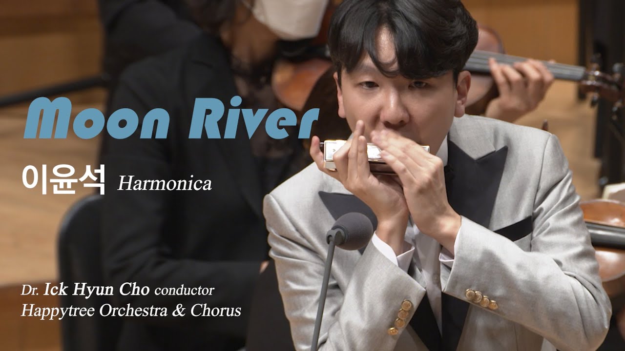 문리버(Moon River), 이윤석 harmonica, 지휘 조익현, 행복나무필하모닉오케스트라 - YouTube