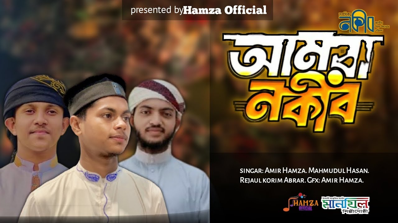 আমরা নকীব | Amra Nokib | Mashik potrika Nokib | Amir Hamza ...