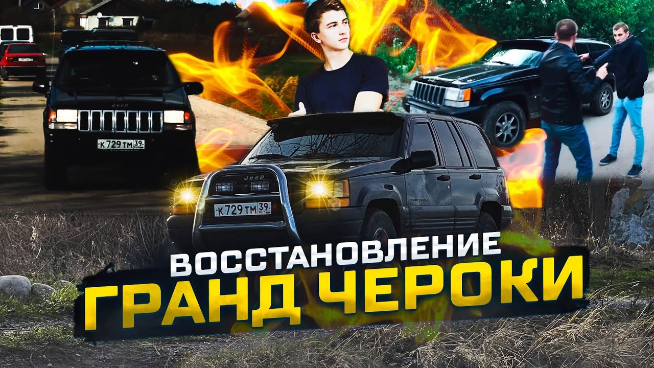 ВОССТАНОВЛЕНИЕ ЛЕГЕНДАРНОГО Jeep Grand Cherokee! ПАШИ ПЭЛА - YouTube