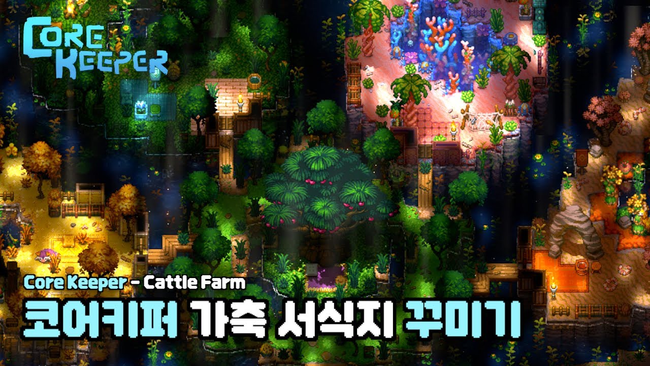 [코어키퍼] 잔잔하게 가축 서식지 꾸미기🐏 / 코어키퍼 건축 / Core Keeper cattle farm - YouTube