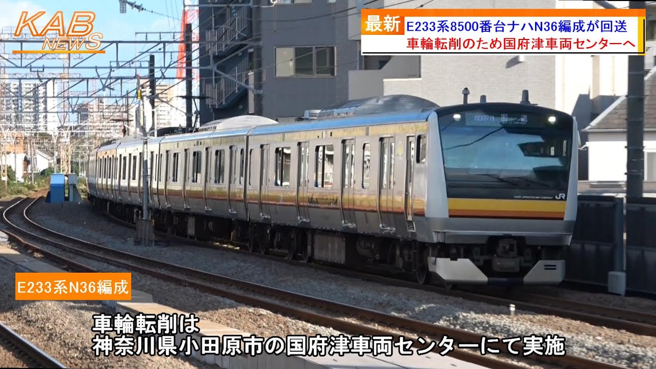 【車輪転削のため国府津へ】E233系8500番台ナハN36編成が国府津車両センター車輪転削送り込み回送(2023年9月12日ニュース ...