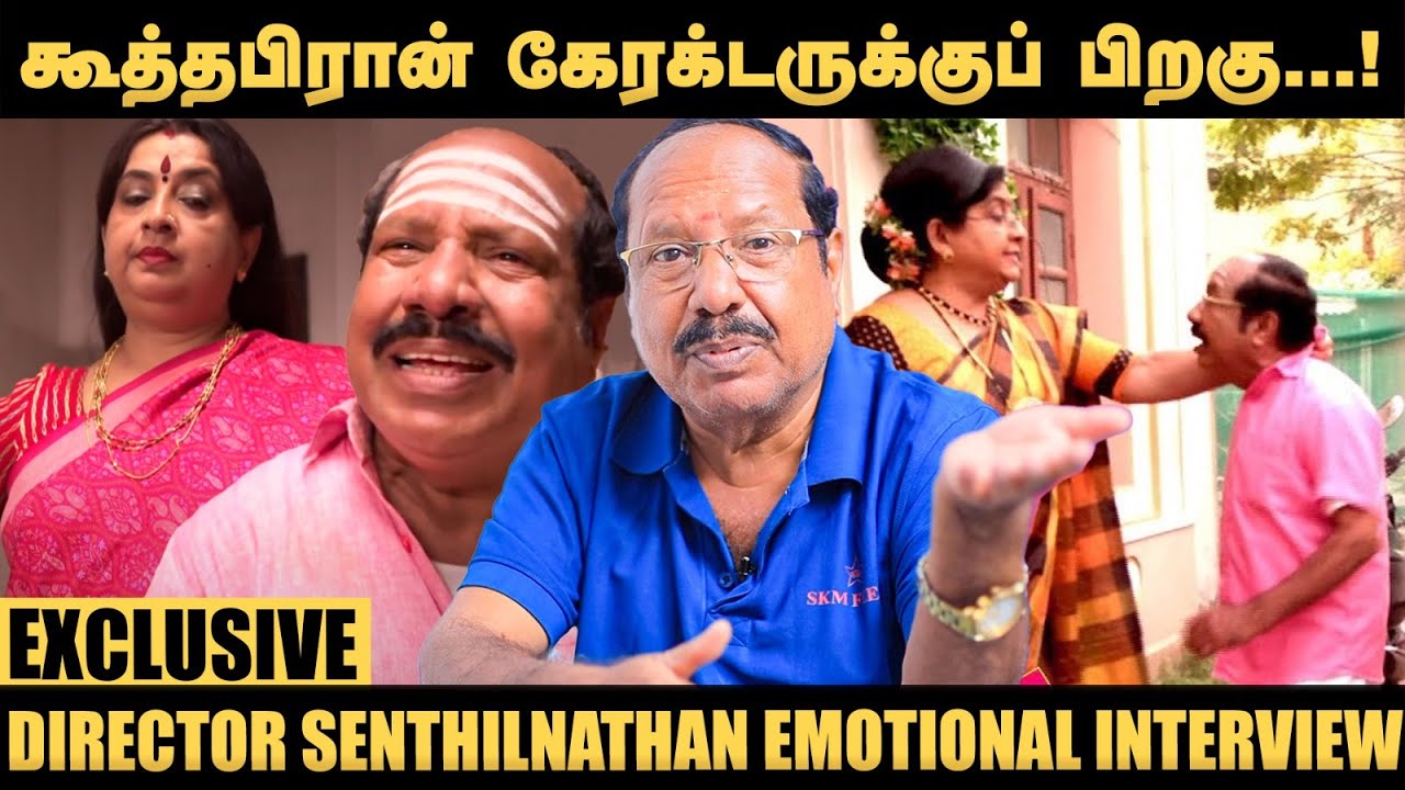 இது என்னுடைய 50வது ஆண்டு💗 - Director Senthilnathan | Vijayakanth ...