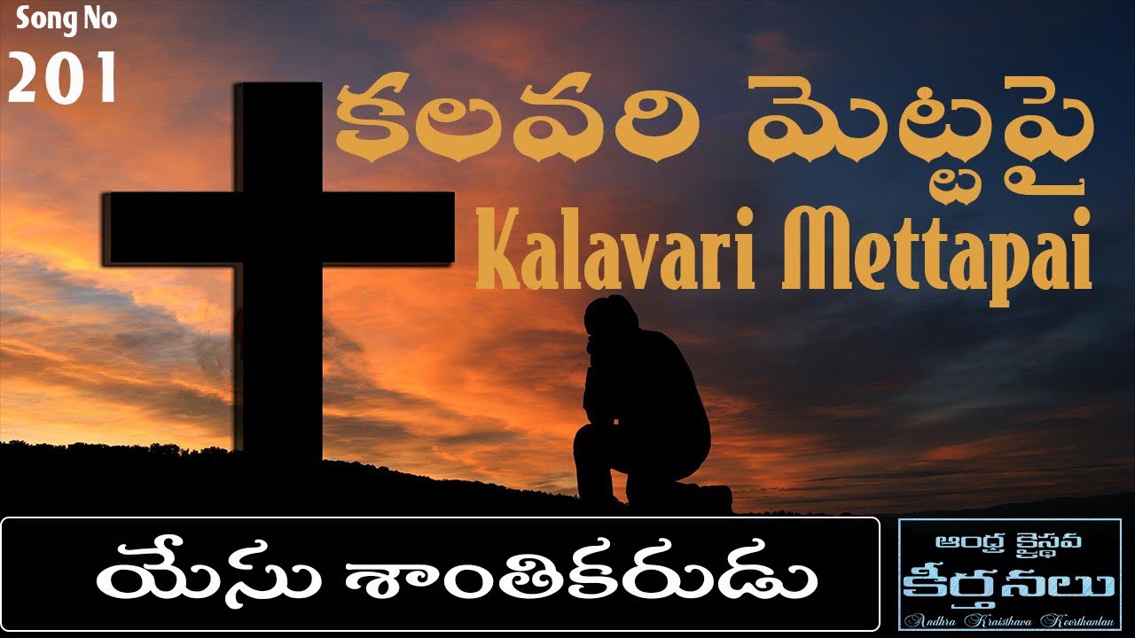 Kalavari Mettapai కలవరి మెట్టపై (Song No201) - YouTube