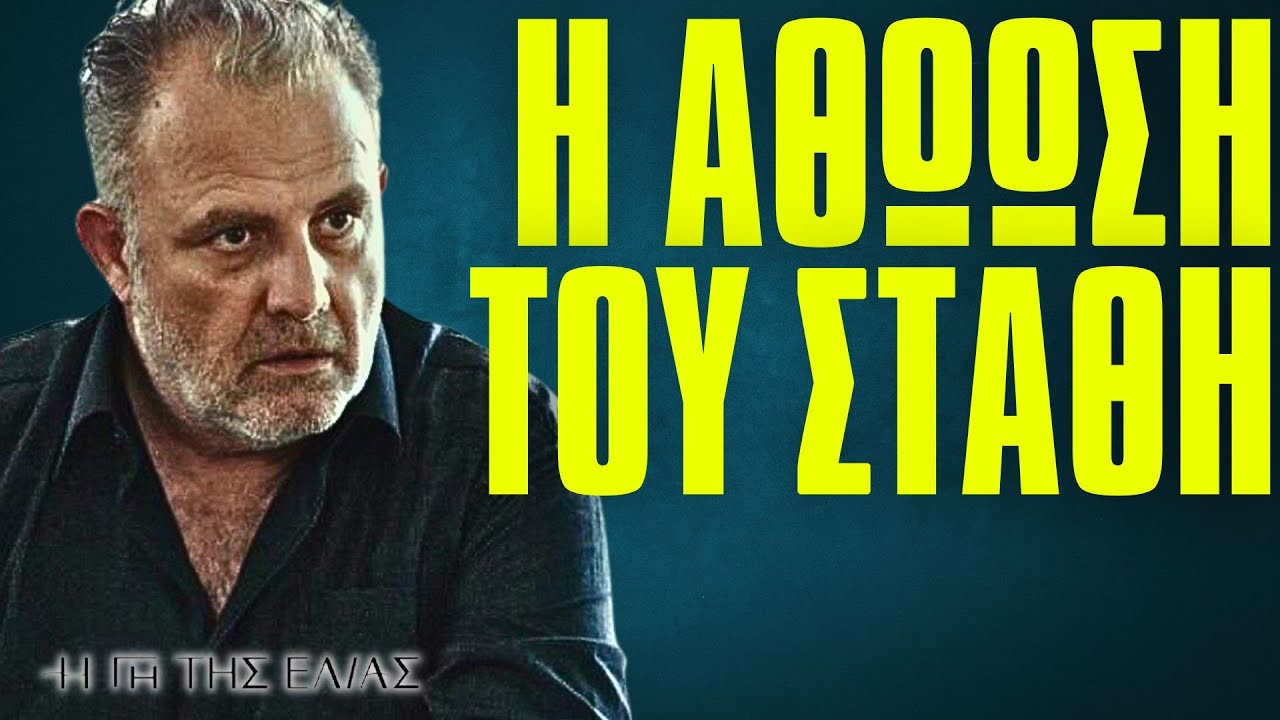 Η Γη Της Ελιάς - Η ΑΘΩΩΣΗ ΤΟΥ ΣΤΑΘΗ ΑΠΟ ΤΟΝ ΛΥΚΟΥΡΓΟ ΚΑΙ Η ΣΥΜΦΩΝΙΑ ΤΗΣ ...