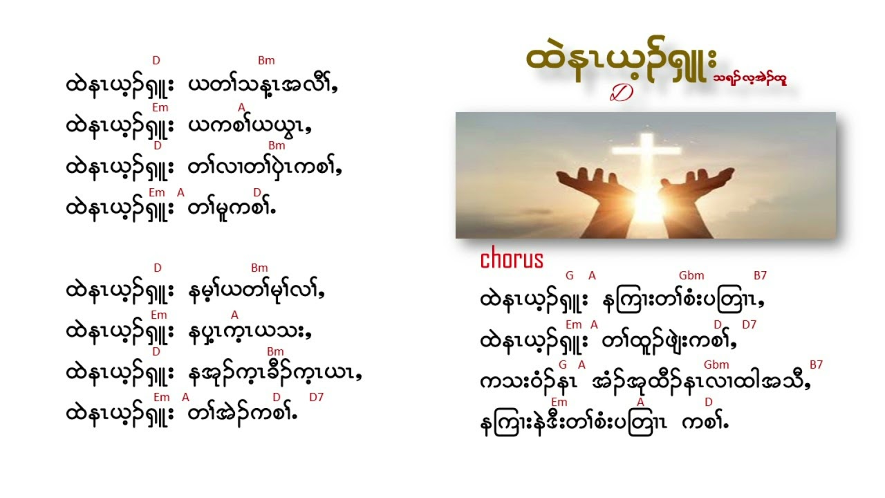 Tel Nar Yay Shu Tharadoh Lay Eh Htoo - YouTube