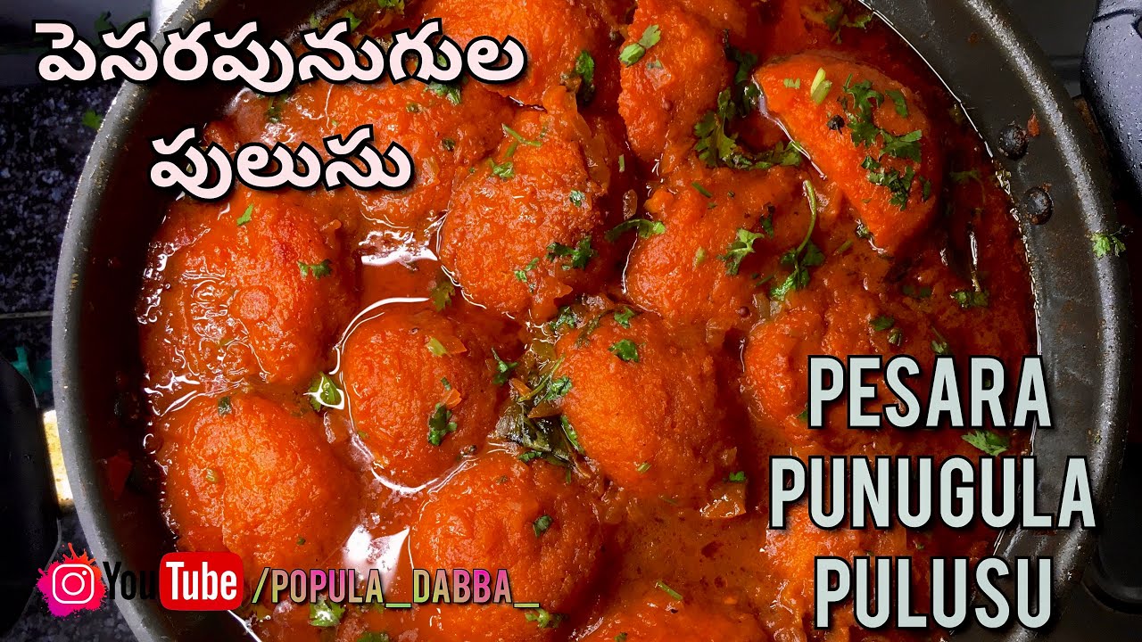 పునుగుల పులుసా!పూర్వ జన్మ పుణ్య ఫలమా !😍అనిపించక మానదు ఇది తిన్నాక # ...