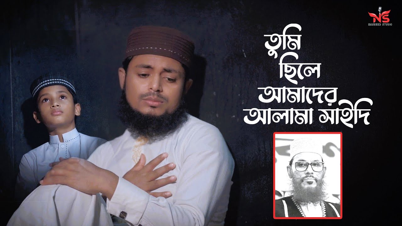 আল্লামা সাঈদী গজল | Allama Sayeedi Song | Shamim Mahmud gojol | Nasheed ...