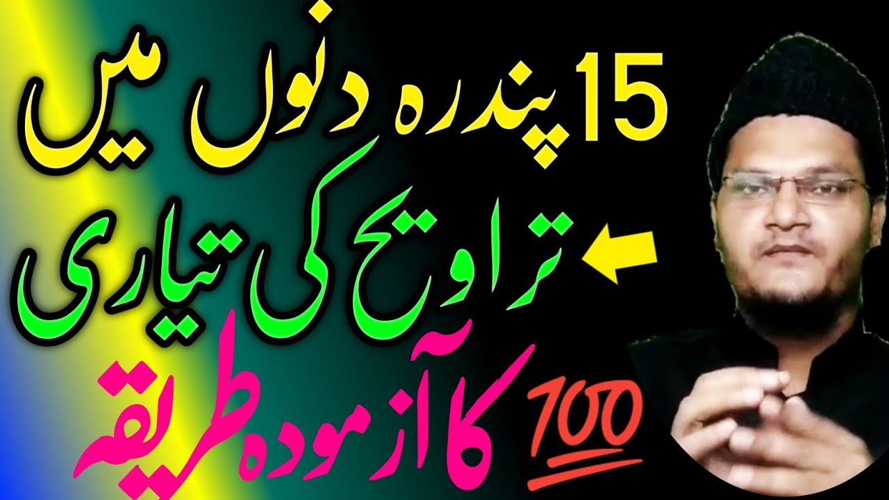15 din me quran yad karne ka tarika | 15 din me taraweeh ki taiyari ka tarika | 💯 useful tips ...