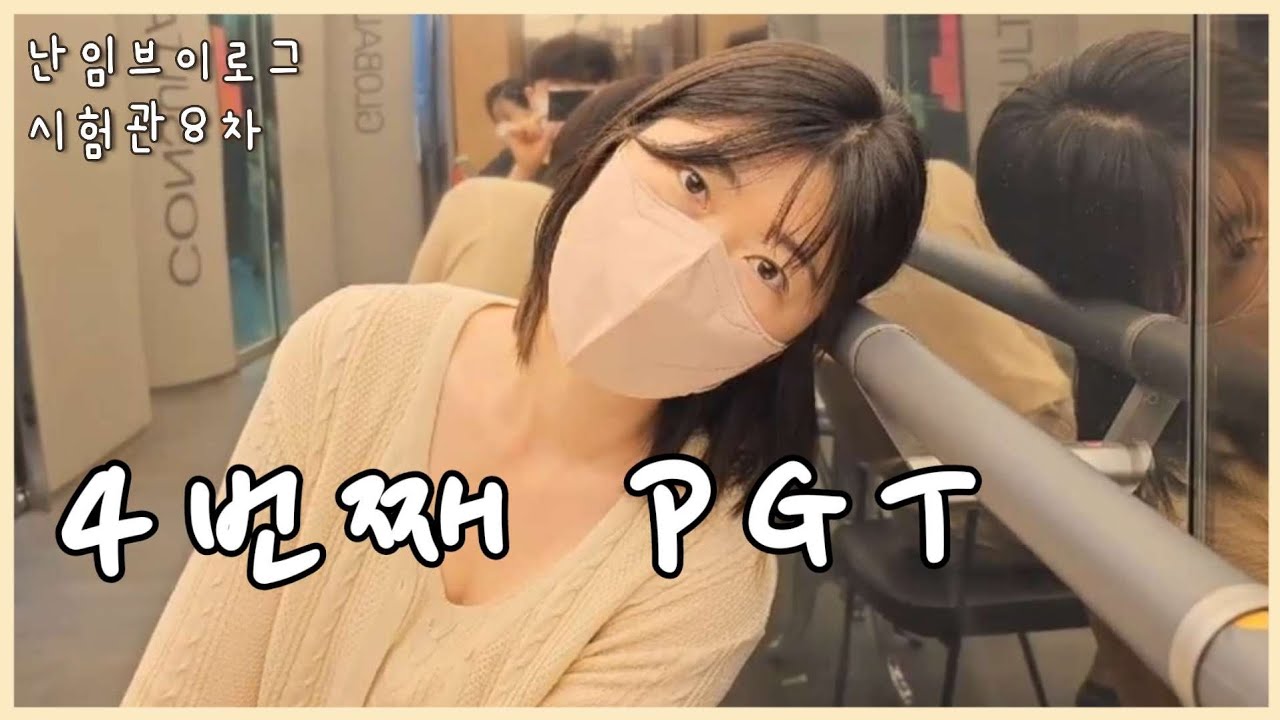 시험관 브이로그 8차 Ep04 난자 채취하고 왔어요과배란 때문에 폐경이 빨리 올까 반복되는 시험관시술 반복되는 마취가 갑자기 싫어진날 ㅠ Youtube