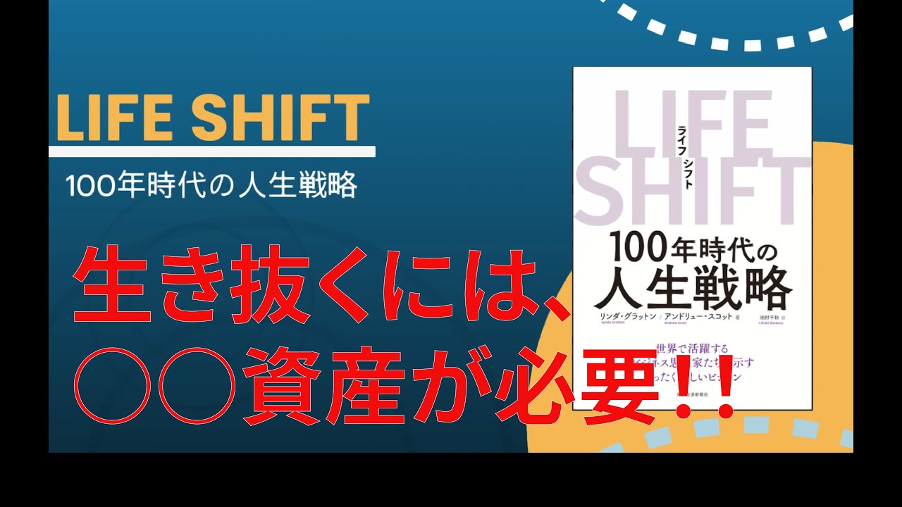 【名著紹介】LIFESHIFT〜100年時代の人生戦略〜 （リンダ・グラットン） - YouTube
