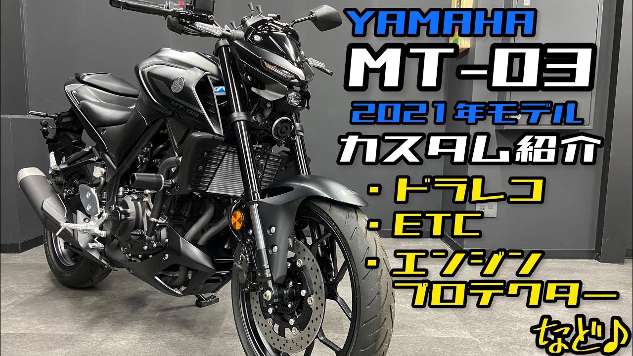 ヤマハ MT-03 2021年モデル カスタムをご紹介٩( ''ω'' )وパーツの詳細は説明欄をご覧ください♪ - YouTube