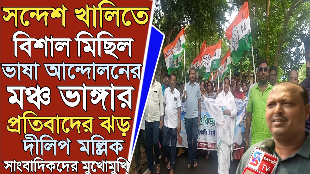 Sandesh Khali news: ভাষা আন্দোলনের মঞ্চ ভাঙ্গার প্রতিবাদের ঝড় সন্দেশ ...