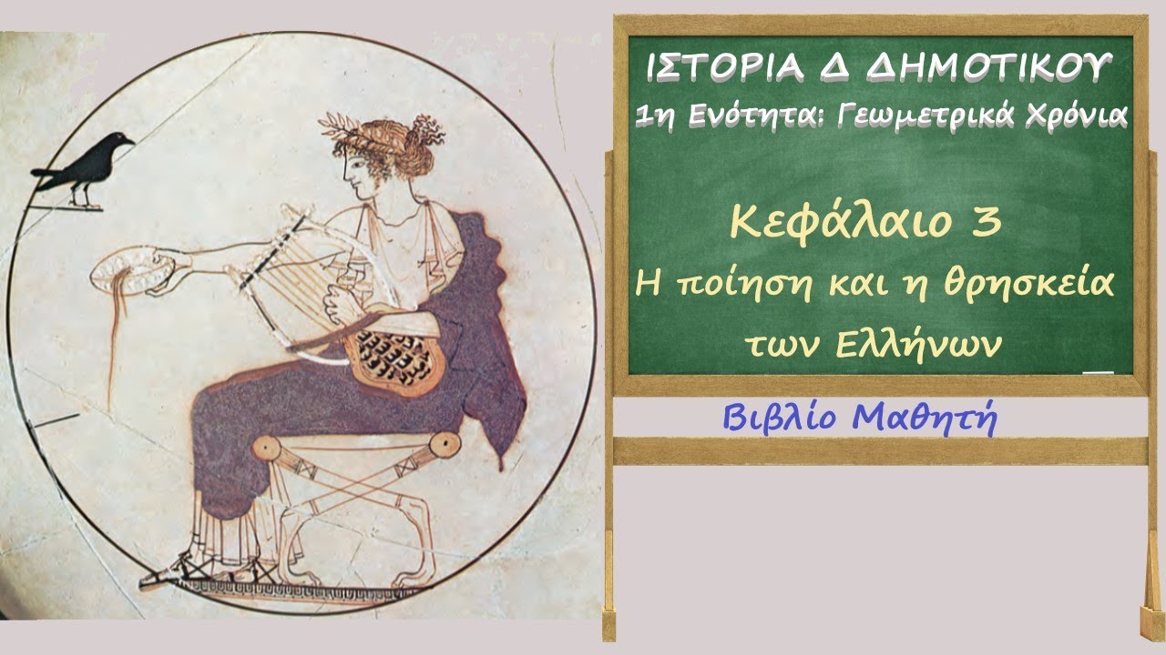 Ιστορία Δ΄ δημοτικού. Γεωμετρικά χρόνια. Κεφάλαιο 3. Η ποίηση και η ...