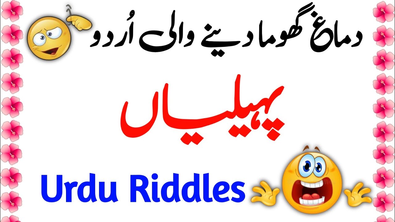 Urdu Paheliyan Jawab ke Sath|| Urdu Riddles with Answers|| Paheliyan ...