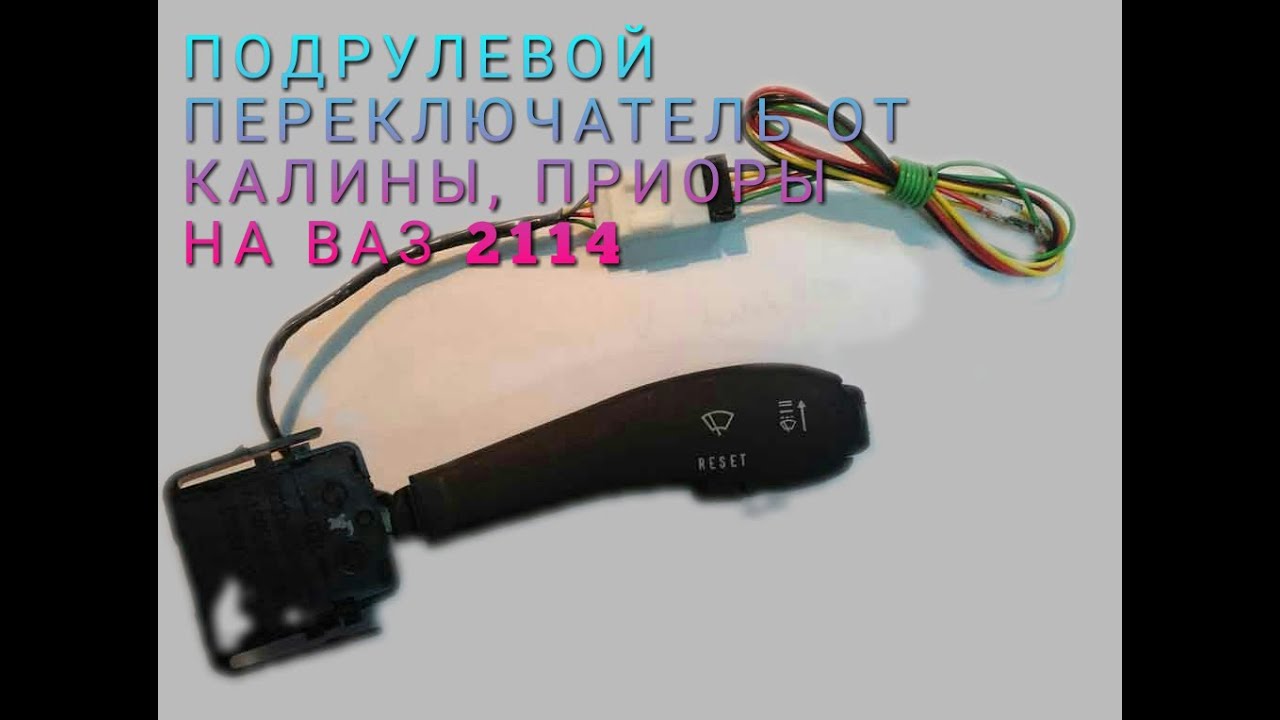 ПОДРУЛЕВОЙ ПЕРЕКЛЮЧАТЕЛЬ КАЛИНА ПРИОРА НА 2114 - YouTube