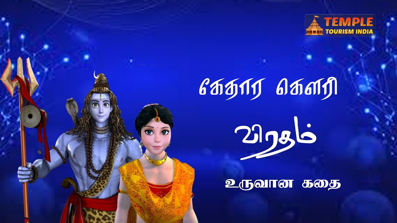 Kedara Gowri Vratham Story in Tamil | சக்தி வாய்ந்த கேதார கௌரி விரதம் நோன்பு கதை - YouTube