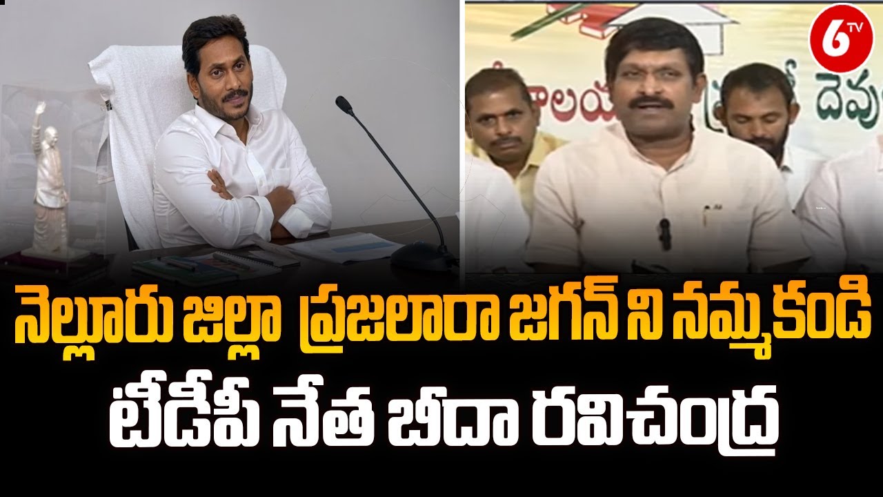 TDP Leader Beeda Ravichandra Sensational Comments | Nellore | 6TV - YouTube