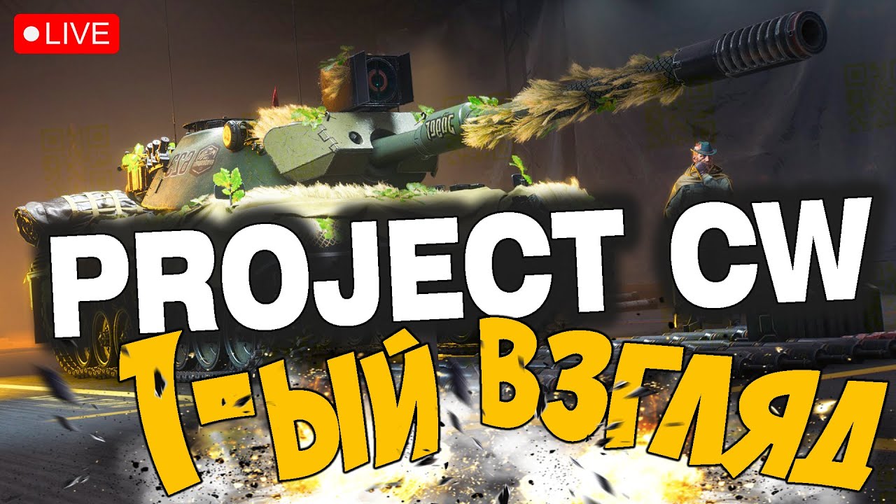 PROJECT CW ПЕРВЫЙ ВЗГЛЯД АЛЬФА ТЕСТ PROJECT COLD WAR СТРИМ 🔴 #projectcw ...
