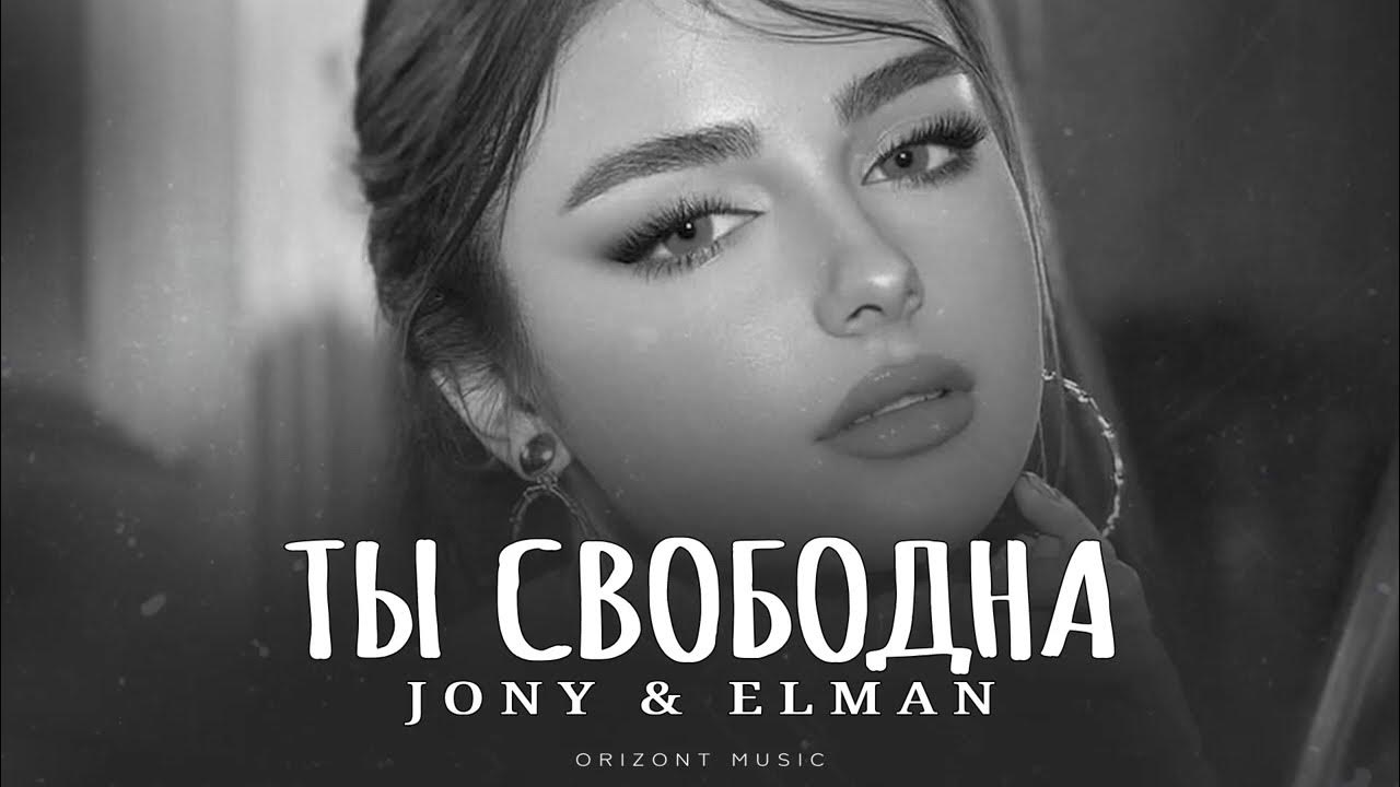 JONY & ELMAN - Ты свободна | Песни 2025 - YouTube