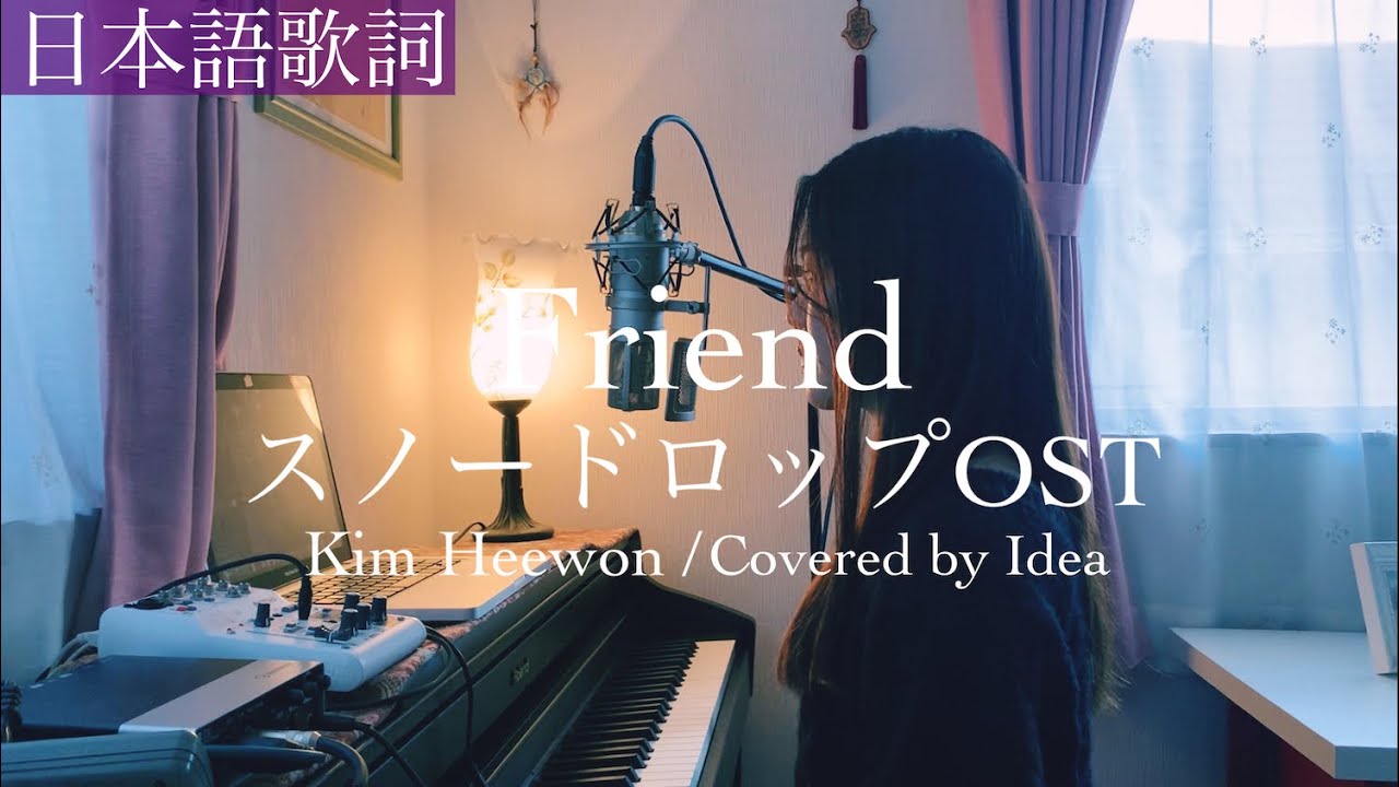 【日本語ver】スノードロップOST “Friend“ / Kim Heewon - Covered by 郁彩(Idea) - YouTube