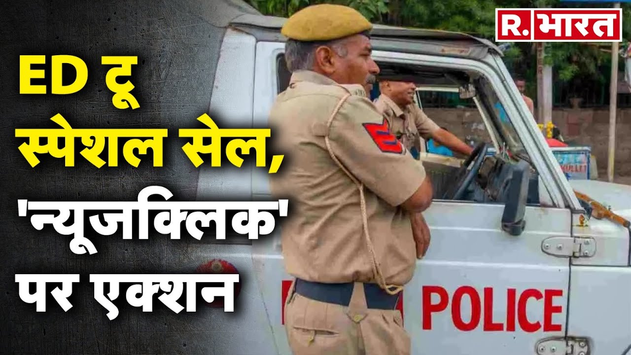 Newsclick Journalist Raid: ED टू स्पेशल सेल, 'न्यूजक्लिक' पर एक्शन | R ...