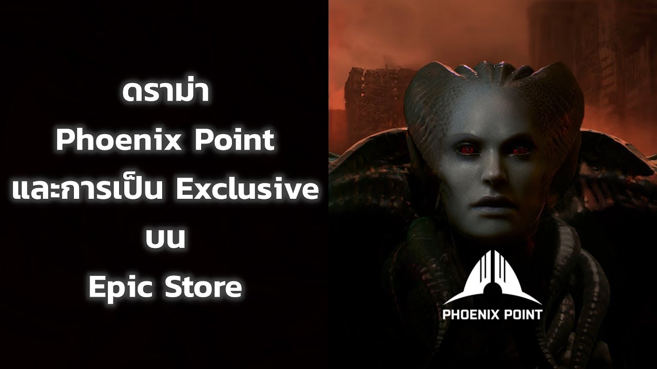 ดราม่า Phoenix Point และการเป็น Exclusive บน Epic Store - YouTube