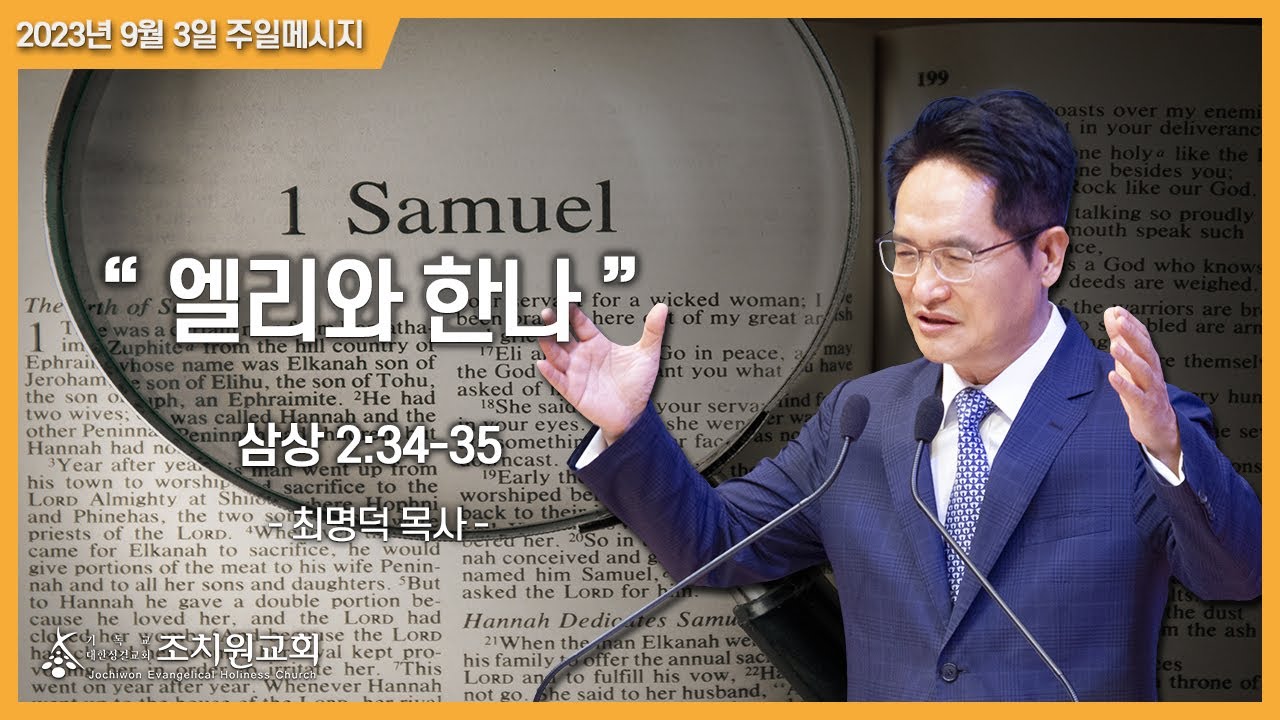 엘리와 한나 최명덕 목사 2023 9 3 주일2부예배 Youtube