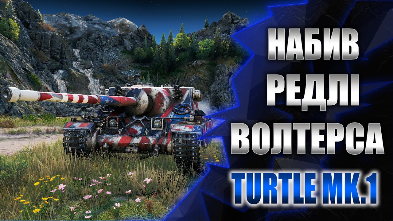 Turtle MK 1 набив Редлі Волтерса #wotua #wot #worldoftanks #wotreplays ...