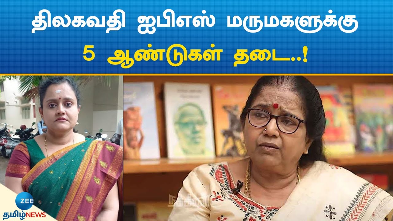 G.Thilakavathi | Daughter in law | திலகவதி ஐபிஎஸ் மருமகளுக்கு தடை ...