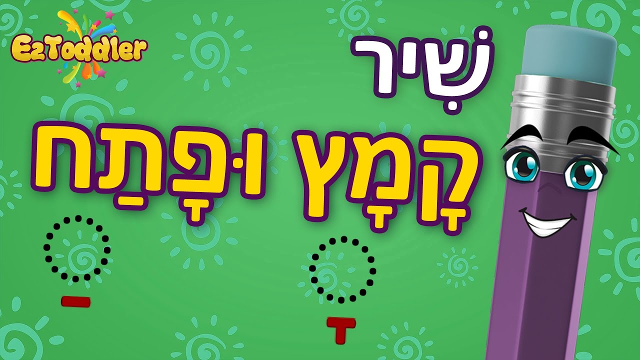 שיר קמץ פתח 🎧 שיר קמץ פתח לפי אותיות 🎓 לימוד סימני ניקוד לכיתה א Youtube