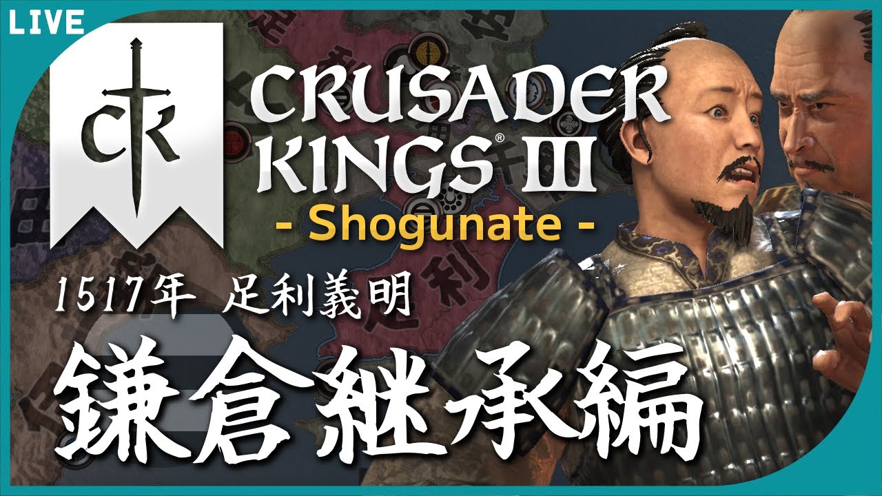 【CK3 戦国MOD配信】誰か奴を止めてくれ！梟雄真里谷から逃げたい公方様【1517小弓公方 #2】【Crusader Kings III ...