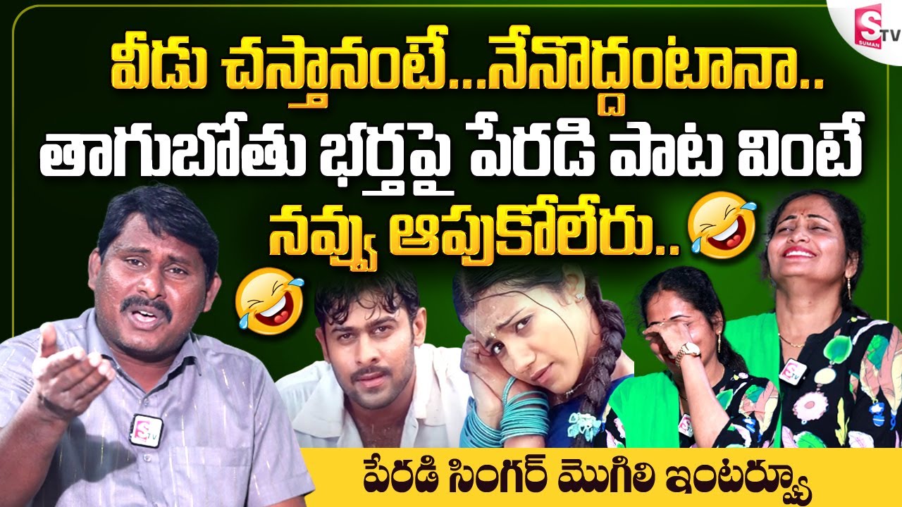 Parody Singer Mogili Hilarious Telugu Parody Song on Drunken Husband ...