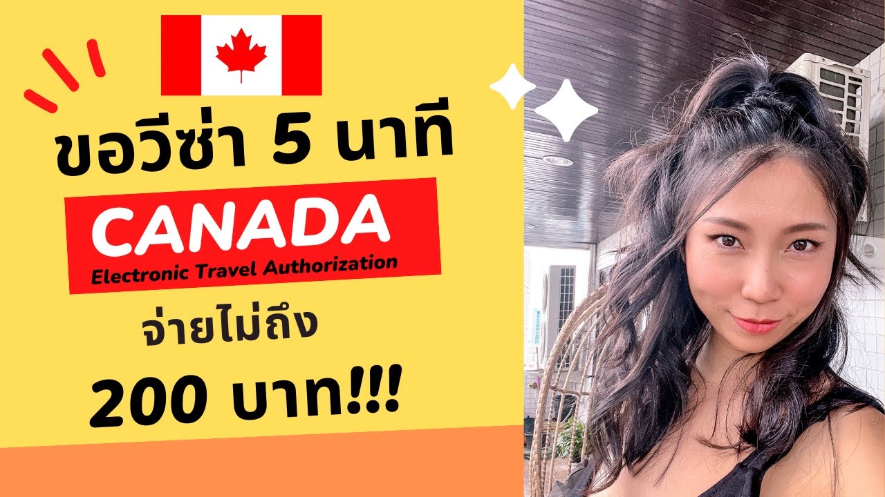 วีธีและขั้นตอนการขอวีซ่า eTA แคนาดา How to apply for Electronic Travel ...