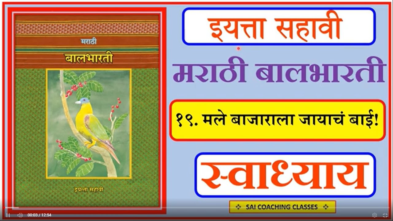मले बाजाराला जायचं बाई स्वाध्याय | सहावी मराठी | male bajarala jayache bai swadhyay Class 6 ...