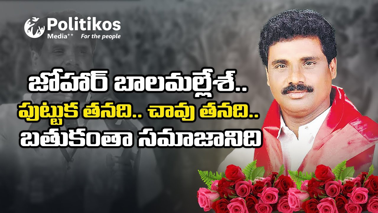 CPI Bala Mallesh | జోహార్ బాలమల్లేశ్.. పుట్టుక తనది.. చావు తనది ...
